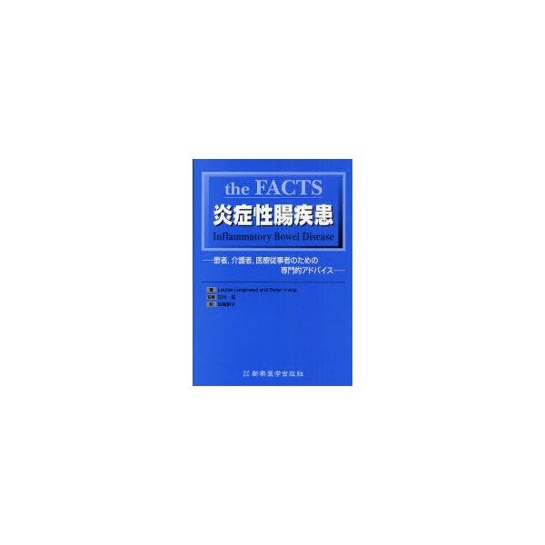 【発売日：2011年03月28日】LouiseLangmead/著 PeterIrving/著 古川滋/監修 田島彰子/訳/the FACTS炎症性腸疾患 患者 介護者 医療従事者のための専門的アドバイス / 原タイトル:Inflammat...