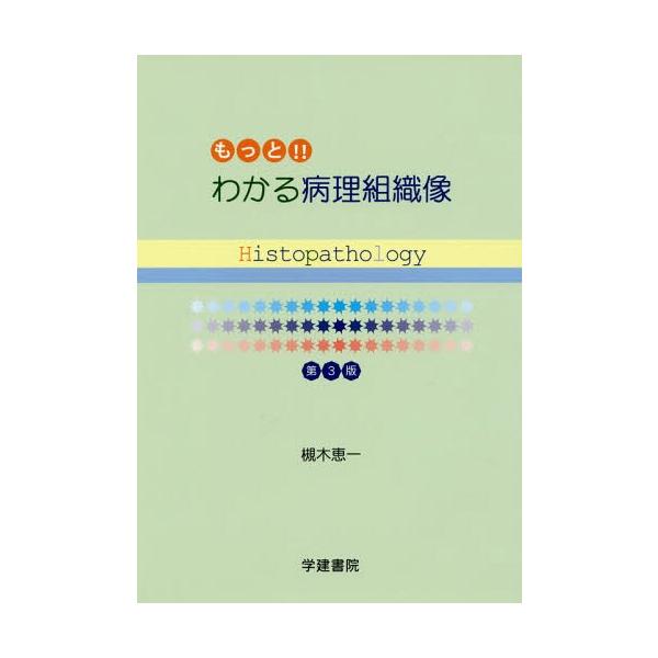 【発売日：2011年04月28日】槻木恵一/著/わかる病理組織像 歯科国試完全攻略、メディア：BOOK、発売日：2011/04、重量：540g、商品コード：NEOBK-944127、JANコード/ISBNコード：9784762426551