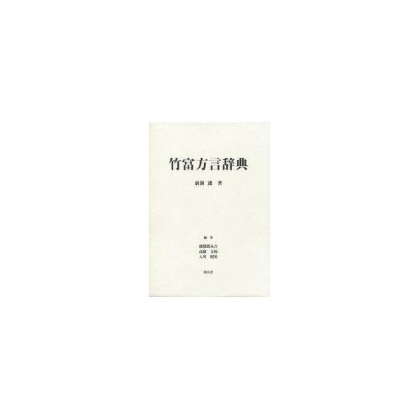 【発売日：2011年02月28日】前新透/著/竹富方言辞典、メディア：BOOK、発売日：2011/02、重量：340g、商品コード：NEOBK-944208、JANコード/ISBNコード：9784901427258