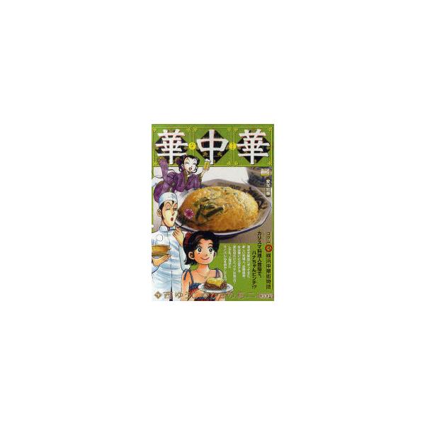 【発売日：2011年04月09日】ひきの真二 / 西 ゆうじ 原作/華中華 変な奴編 (My First BIG Special)、メディア：BOOK、発売日：2011/04、重量：100g、商品コード：NEOBK-944321、JANコー...