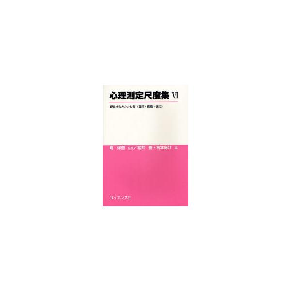 【発売日：2011年03月28日】堀洋道/監修/心理測定尺度集 6、メディア：BOOK、発売日：2011/03、重量：340g、商品コード：NEOBK-944446、JANコード/ISBNコード：9784781912745