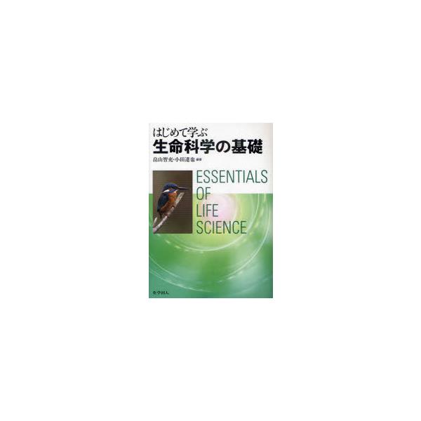 【発売日：2011年03月28日】畠山智充/編著 小田達也/編著/はじめて学ぶ生命科学の基礎、メディア：BOOK、発売日：2011/03、重量：340g、商品コード：NEOBK-944684、JANコード/ISBNコード：978475981...
