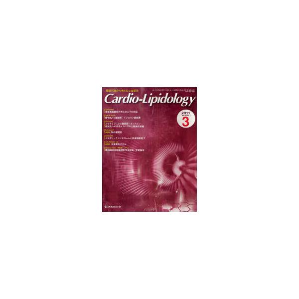 【発売日：2011年03月28日】メディカルレビュー社/Cardio‐Lipidology 脂質代謝から考える心血管系 Vol.5No.1 (2011.3)、メディア：BOOK、発売日：2011/03、重量：340g、商品コード：NEOBK...