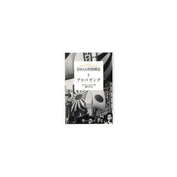 【発売日：2011年04月16日】ジェフリー・ゴーラー/著 福井七子/訳/日本人の性格構造とプロパガンダ / 原タイトル:Japanese Character Structure and Propaganda、メディア：BOOK、発売日：2...