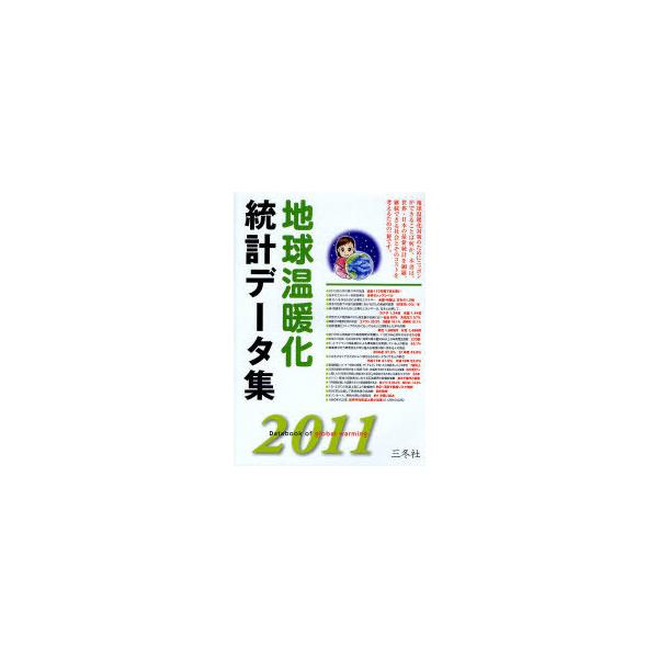 【発売日：2011年03月28日】三冬社編集部/編集・制作/地球温暖化統計データ集 2011、メディア：BOOK、発売日：2011/03、重量：340g、商品コード：NEOBK-945692、JANコード/ISBNコード：978490402...