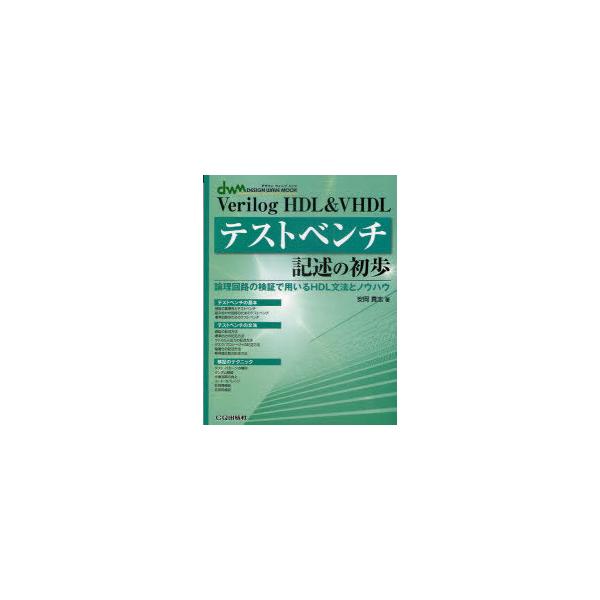 【発売日：2010年10月28日】安岡貴志/著/Verilog HDL &amp; VHDLテストベンチ記述の初歩 論理回路の検証で用いるHDL文法とノウハウ (デザインウェーブムック)、メディア：BOOK、発売日：2010/10、重量：3...