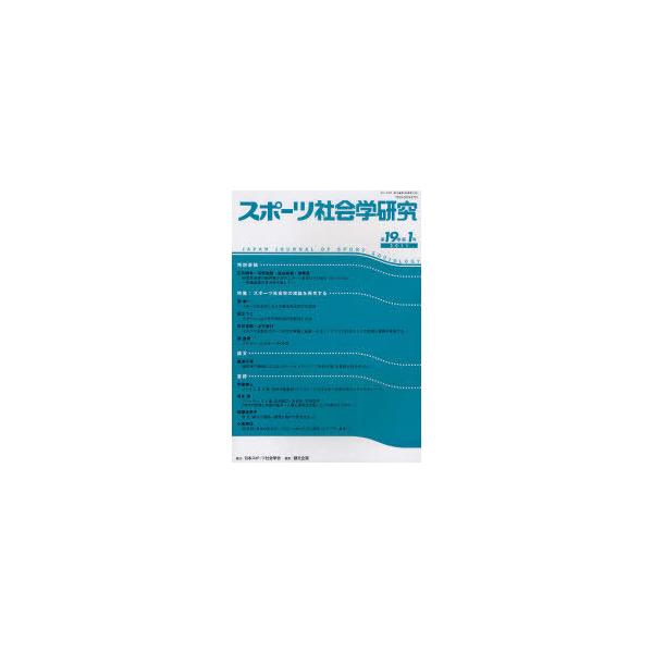 【発売日：2011年03月28日】日本スポーツ社会学会/編集/スポーツ社会学研究 第19巻第1号(2011)、メディア：BOOK、発売日：2011/03、重量：340g、商品コード：NEOBK-945930、JANコード/ISBNコード：9...
