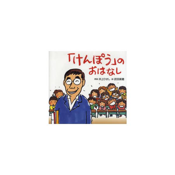 【発売日：2011年04月28日】井上ひさし/原案 武田美穂/絵/「けんぽう」のおはなし、メディア：BOOK、発売日：2011/04、重量：393g、商品コード：NEOBK-946272、JANコード/ISBNコード：9784062168670