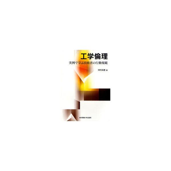 【発売日：2011年04月08日】河村尚登/著/工学倫理 実例で学ぶ技術者の行動規範、メディア：BOOK、発売日：2011/04、重量：340g、商品コード：NEOBK-946296、JANコード/ISBNコード：9784501626402