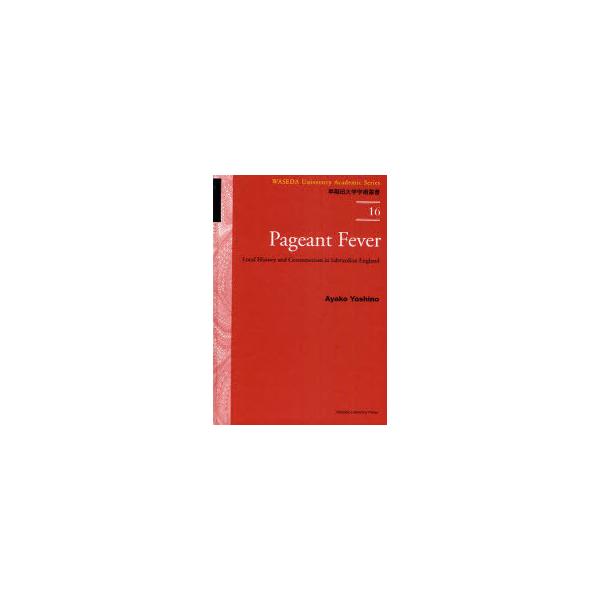 【発売日：2011年03月28日】吉野亜矢子/著/Pageant Fever Local History and Consumerism in Edwardian England (早稲田大学学術叢書)、メディア：BOOK、発売日：2011...