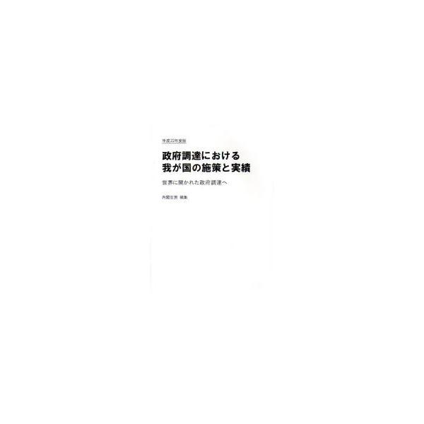 【発売日：2011年03月28日】内閣官房副長官補付/編集/政府調達における我が国の施策と実績 世界に開かれた政府調達へ 平成22年度版、メディア：BOOK、発売日：2011/03、重量：340g、商品コード：NEOBK-946393、JA...