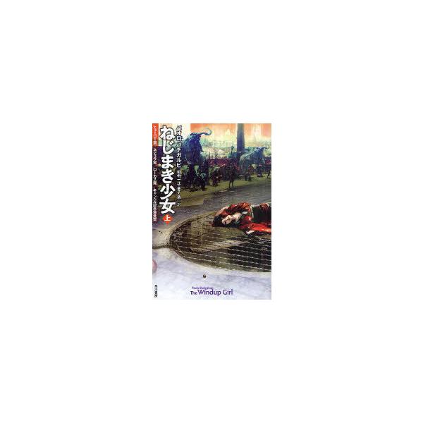 【発売日：2011年05月22日】パオロ・バチガルピ/著 田中一江/訳 金子浩/訳/ねじまき少女 上 / 原タイトル:THE WINDUP GIRL (ハヤカワ文庫 SF 1809)、メディア：BOOK、発売日：2011/05、重量：150...