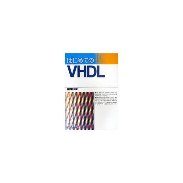 【発売日：2011年04月10日】坂巻佳壽美/著/はじめてのVHDL、メディア：BOOK、発売日：2011/04、重量：340g、商品コード：NEOBK-947708、JANコード/ISBNコード：9784501327903
