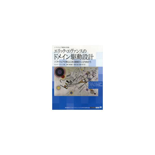 【発売日：2011年04月10日】エリック・エヴァンス/著 今関剛/監訳 和智右桂/訳 牧野祐子/訳/エリック・エヴァンスのドメイン駆動設計 ソフトウェアの核心にある複雑さに立ち向かう (IT Architects' Archive ソフト...