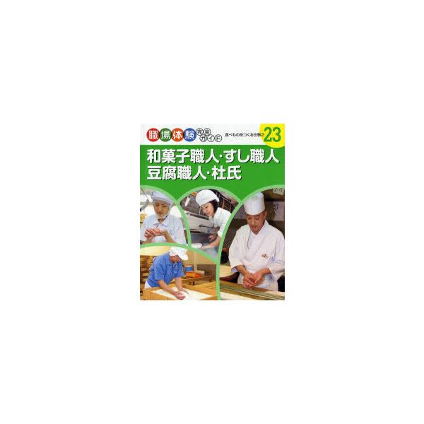 【発売日：2011年03月28日】ポプラ社/職場体験完全ガイド 23、メディア：BOOK、発売日：2011/03、重量：340g、商品コード：NEOBK-947998、JANコード/ISBNコード：9784591122969