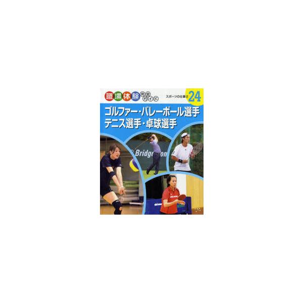 【発売日：2011年03月28日】ポプラ社/職場体験完全ガイド 24、メディア：BOOK、発売日：2011/03、重量：340g、商品コード：NEOBK-947999、JANコード/ISBNコード：9784591122976