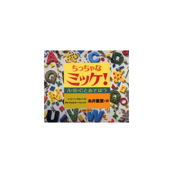 【発売日：2011年04月14日】ジーン・マルゾーロ/文 ウォルター・ウィック/写真 糸井重里/訳/ちっちゃなミッケ! A・B・Cとあそぼう / 原タイトル:I SPY LITTLE LETTERS、メディア：BOOK、発売日：2011/0...