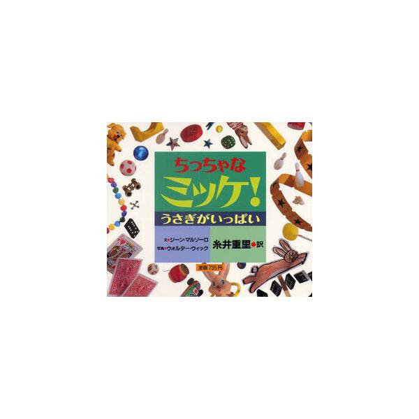 【発売日：2011年04月14日】ジーン・マルゾーロ/文 ウォルター・ウィック/写真 糸井重里/訳/ちっちゃなミッケ! うさぎがいっぱい / 原タイトル:I SPY LITTLE BUNNIES、メディア：BOOK、発売日：2011/04、...