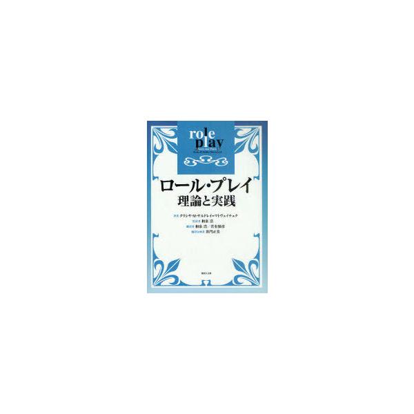【発売日：2011年03月28日】クリシヤ・M・ヤルドレイ=マトヴェイチュク/著 和泉浩/監訳 和泉浩/訳 若有保彦/訳 井門正美/訳企画/ロール・プレイ 理論と実践、メディア：BOOK、発売日：2011/03、重量：340g、商品コード：...