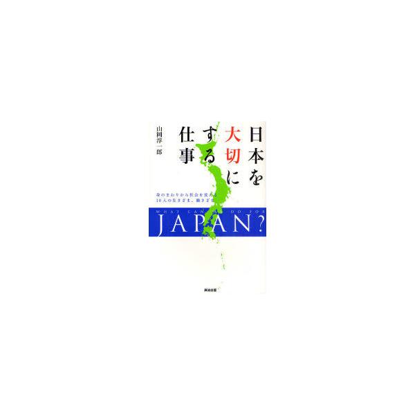 【発売日：2011年04月14日】山岡淳一郎/著/日本を大切にする仕事 身のまわりから社会を変える10人の生きざま、働きざま WHAT CAN WE DO FOR JAPAN?、メディア：BOOK、発売日：2011/04、重量：340g、商...