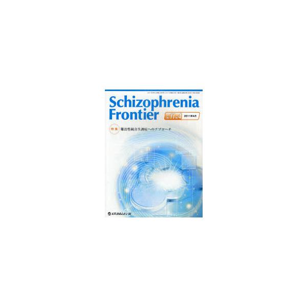 【発売日：2011年04月28日】「SchizophreniaFrontier」編集委員会/編集/Schizophrenia Frontier Vol.11No.4(2011.4)、メディア：BOOK、発売日：2011/04、重量：340g...