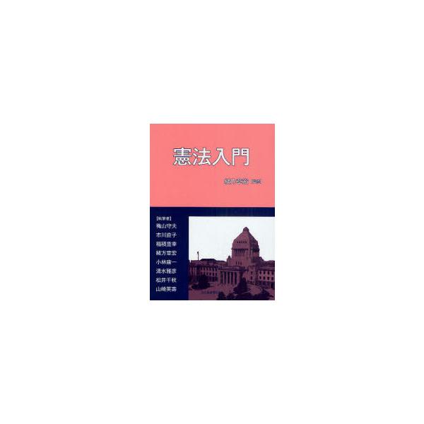 【発売日：2011年04月14日】緒方章宏/監修 穐山守夫/執筆 市川直子/執筆 稲積重幸/執筆 緒方章宏/執筆 小林康一/執筆 清水雅彦/執筆 松井千秋/執筆 山崎英壽/執筆/憲法入門、メディア：BOOK、発売日：2011/04、重量：3...
