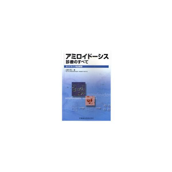 【発売日：2011年03月28日】山田正仁/編/アミロイドーシス診療のすべて ガイドライン完全解説、メディア：BOOK、発売日：2011/03、重量：340g、商品コード：NEOBK-949035、JANコード/ISBNコード：978426...