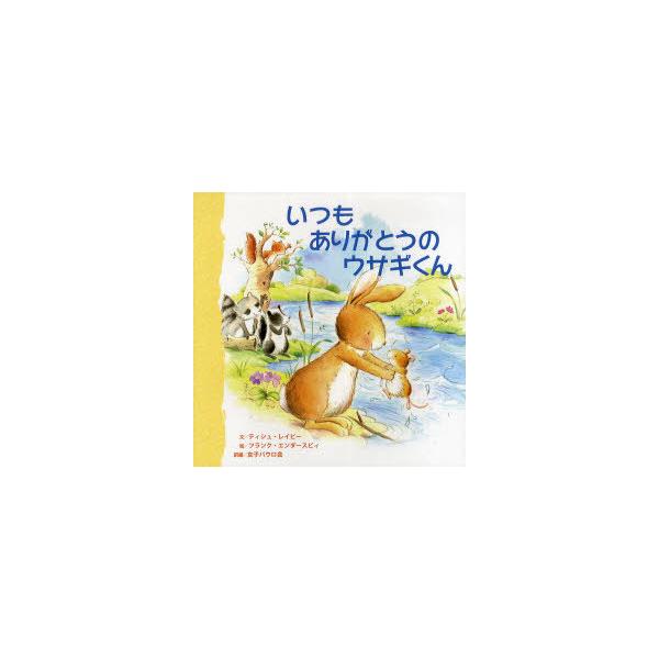【発売日：2011年04月15日】ティシュ・レイビー/文 フランク・エンダースビィ/絵 女子パウロ会/訳編/いつもありがとうのウサギくん / 原タイトル:The I Believe Bunny、メディア：BOOK、発売日：2011/04、重...