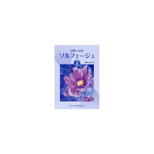 【発売日：2011年04月28日】澤野立次郎/著/ソルフェージュ 基礎から実習 2、メディア：BOOK、発売日：2011/04、重量：200g、商品コード：NEOBK-949207、JANコード/ISBNコード：9784285129755