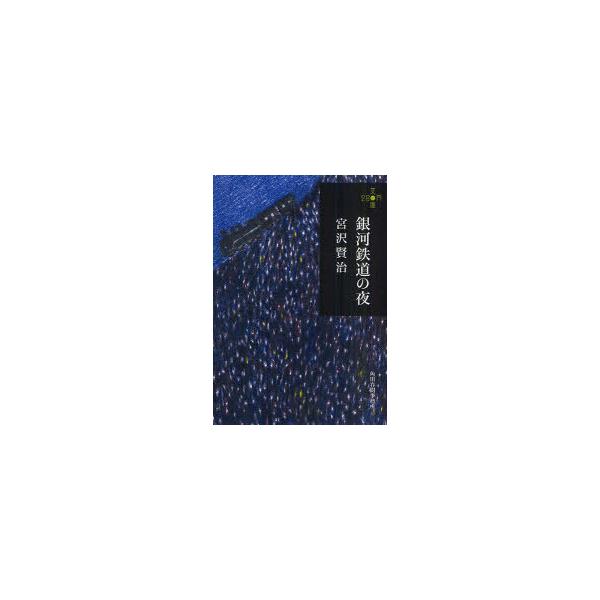 【発売日：2011年04月15日】宮沢賢治/著/銀河鉄道の夜 (ハルキ文庫)、メディア：BOOK、発売日：2011/04、重量：86g、商品コード：NEOBK-949313、JANコード/ISBNコード：9784758435482