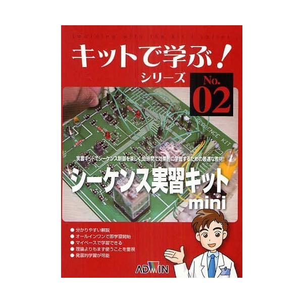 【発売日：2011年02月28日】キットで学ぶ教材研究委員会/著/キットで学ぶ! No.02 シーケンス実習キットmini、メディア：BOOK、発売日：2011/02、重量：340g、商品コード：NEOBK-949547、JANコード/IS...