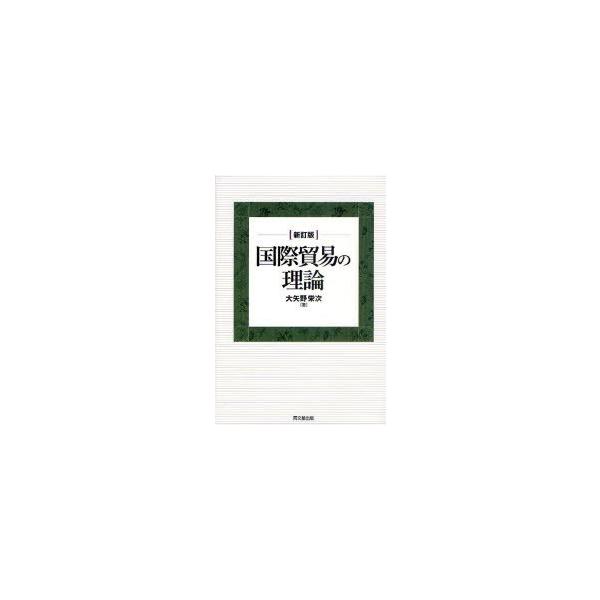 【発売日：2011年04月17日】大矢野栄次/著/国際貿易の理論、メディア：BOOK、発売日：2011/04、重量：340g、商品コード：NEOBK-949560、JANコード/ISBNコード：9784495675837