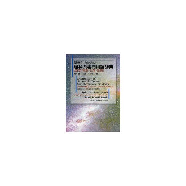 【発売日：2011年03月28日】日本学生支援機構大阪日本語教育センター/編集/留学生のための理科系専門用語辞典 数学・物理・化学・生物 日本語-英語-アラビア語、メディア：BOOK、発売日：2011/03、重量：340g、商品コード：NE...