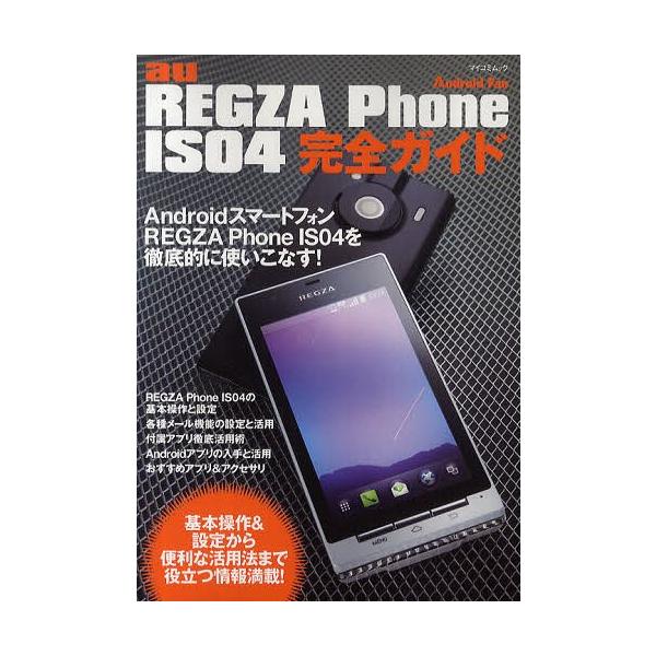 【発売日：2011年04月23日】マイナビ出版/au REGZA Phone IS04完全ガイド REGZA Phone IS04を徹底的に使いこなす! (マイコミムック Android Fan)、メディア：BOOK、発売日：2011/04...