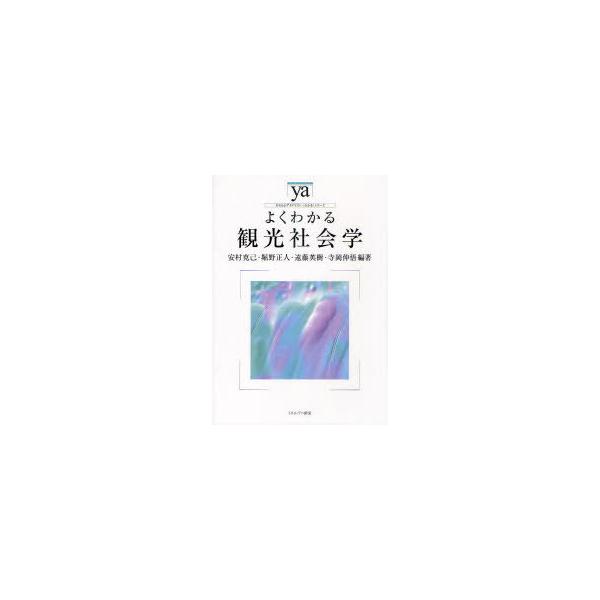 【発売日：2011年04月22日】安村克己/編著 堀野正人/編著 遠藤英樹/編著 寺岡伸悟/編著/よくわかる観光社会学 (やわらかアカデミズム・＜わかる＞シリーズ)、メディア：BOOK、発売日：2011/04、重量：522g、商品コード：N...