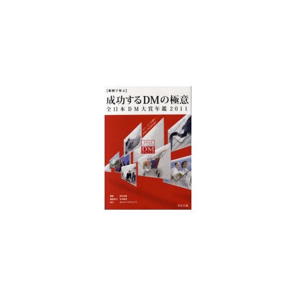 【発売日：2011年04月17日】宣伝会議/編集 日本郵便/編集協力 JPメディアダイレクト/協力/【事例で学ぶ】成功するDMの極意 2011 全日本DM大賞年鑑 (宣伝会議ビジネスブックス)、メディア：BOOK、発売日：2011/04、重...