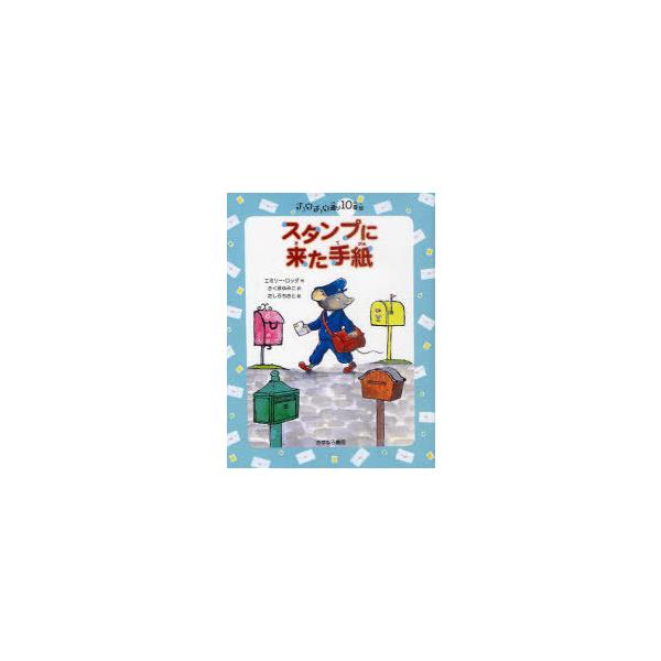 【発売日：2011年04月18日】エミリー・ロッダ/作 さくまゆみこ/訳 たしろちさと/絵/スタンプに来た手紙 / 原タイトル:BEN THE POST-MOUSE (チュウチュウ通り)、メディア：BOOK、発売日：2011/04、重量：2...