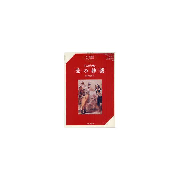 【発売日：2011年04月20日】ドニゼッティ/〔作曲〕 坂本鉄男/訳/愛の妙薬 / 原タイトル:L'elisir d'amore (オペラ対訳ライブラリー)、メディア：BOOK、発売日：2011/04、重量：340g、商品コード：NEOB...