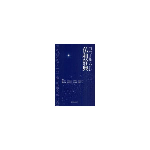 【発売日：2011年04月23日】西村牧夫/編訳 鳥居正文/編訳 中井珠子/編訳 飯田良子/編訳 曽我祐典/編訳 菊地歌子/編訳 井元秀剛/編訳 増田一夫/編訳/ロベール・クレ仏和辞典、メディア：BOOK、発売日：2011/04、重量：12...
