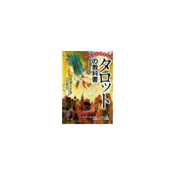 【発売日：2011年04月22日】ルナ・マリア/著/いちばんやさしいタロットの教科書、メディア：BOOK、発売日：2011/04、重量：375g、商品コード：NEOBK-951797、JANコード/ISBNコード：9784816350658