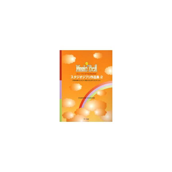 【発売日：2011年02月28日】大石由紀子/編 大石光男/監修/楽譜 スタジオジブリ作品集   2 (ミュージックベルのための)、メディア：BOOK、発売日：2011/02、重量：690g、商品コード：NEOBK-951833、JANコー...