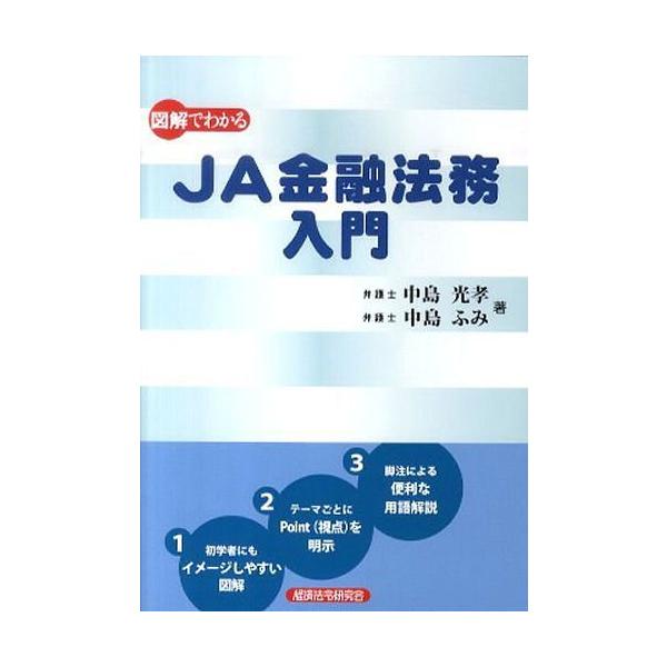【発売日：2010年04月28日】中島光孝/著 中島ふみ/著/図解でわかる JA金融法務入門、メディア：BOOK、発売日：2010/04、重量：340g、商品コード：NEOBK-952131、JANコード/ISBNコード：978476684...