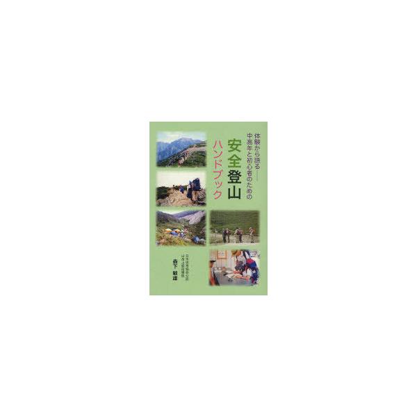 【発売日：2011年04月22日】森下敏雄/著/安全登山ハンドブック 体験から語る 中高年と初心者のための、メディア：BOOK、発売日：2011/04、重量：308g、商品コード：NEOBK-952194、JANコード/ISBNコード：97...