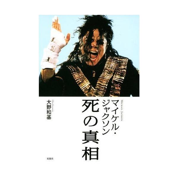 【発売日：2011年04月21日】大野和基/著/マイケル・ジャクソン 死の真相、メディア：BOOK、発売日：2011/04、重量：340g、商品コード：NEOBK-952331、JANコード/ISBNコード：9784575303100