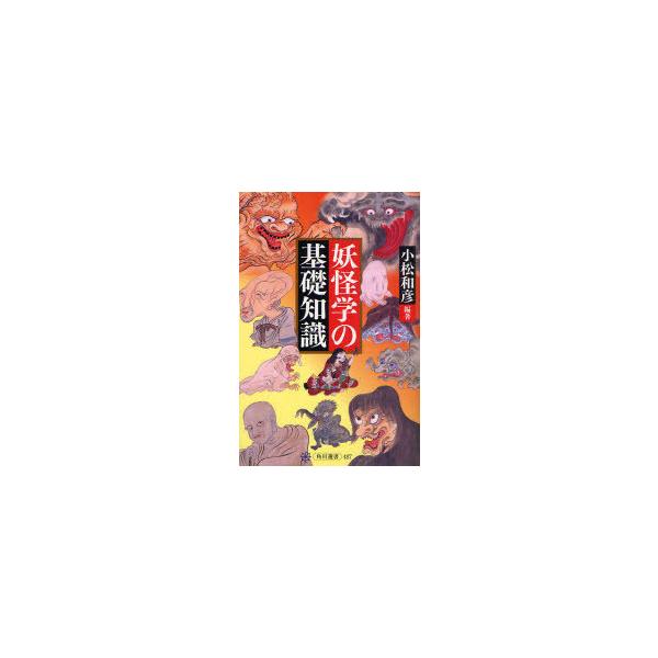 【発売日：2011年04月23日】小松和彦/編著/妖怪学の基礎知識 (角川選書)、メディア：BOOK、発売日：2011/04、重量：267g、商品コード：NEOBK-952395、JANコード/ISBNコード：9784047034877