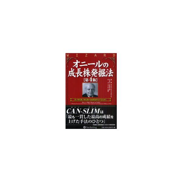 【発売日：2011年05月28日】ウィリアム・J.オニール/著 長尾慎太郎/監修 スペンサー倫亜/訳/オニールの成長株発掘法 良い時も悪い時も儲かる銘柄選択をするために / 原タイトル:How to Make Money in Stocks...