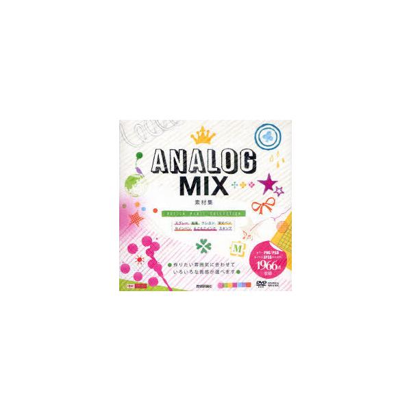 【発売日：2011年04月24日】ARENSKI/著/ANALOG MIX素材集 (design parts collection)、メディア：BOOK、発売日：2011/04、重量：540g、商品コード：NEOBK-952478、JANコ...
