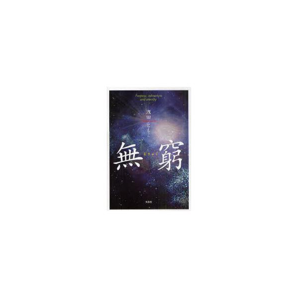 【発売日：2011年05月28日】浅田ともこ/著/無窮 Fantasy adventure and eternity、メディア：BOOK、発売日：2011/05、重量：340g、商品コード：NEOBK-952606、JANコード/ISBNコ...