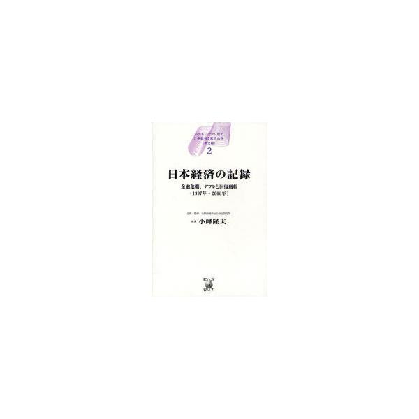 【発売日：2011年03月28日】内閣府経済社会総合研究所/企画・監修/バブル/デフレ期の日本経済と経済政策 歴史編2、メディア：BOOK、発売日：2011/03、重量：340g、商品コード：NEOBK-952629、JANコード/ISBN...