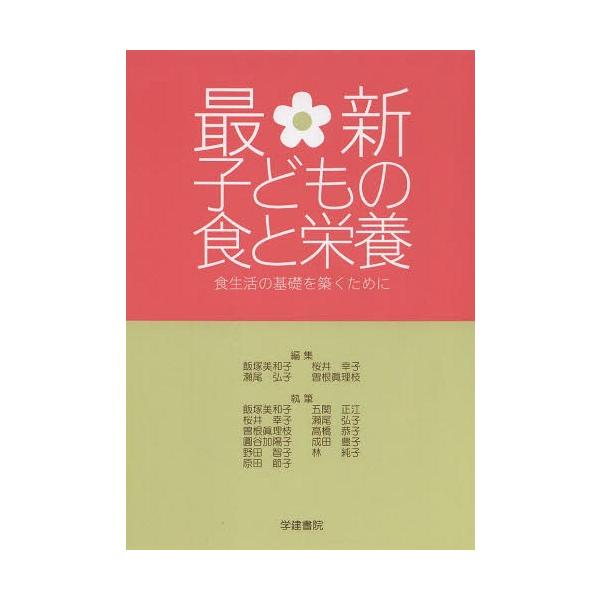 【発売日：2011年03月28日】飯塚美和子/編集 桜井幸子/編集 瀬尾弘子/編集 曽根眞理枝/編集 飯塚美和子/〔ほか〕執筆/最新子どもの食と栄養 食生活の基礎を築くために、メディア：BOOK、発売日：2011/03、重量：340g、商品...